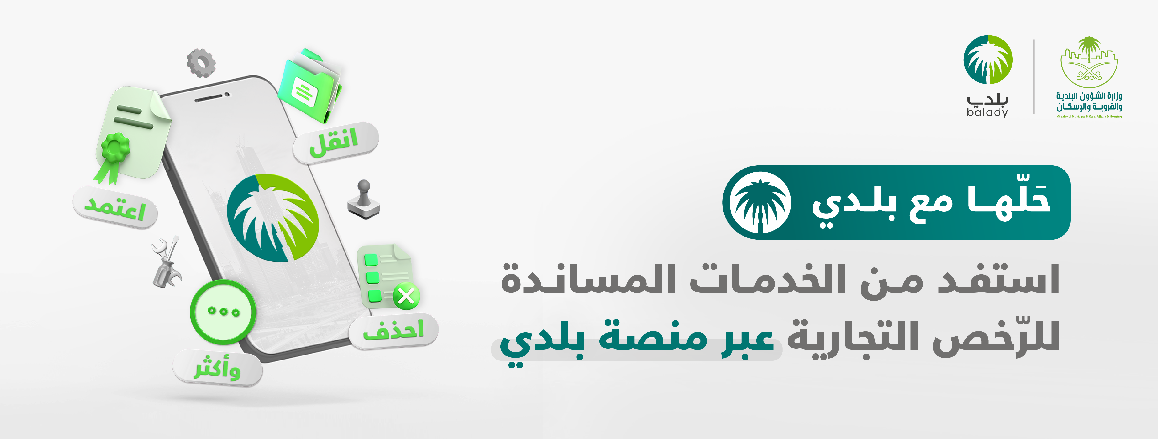 الوزارة تطلق الخدمات المساندة للرّخص التجارية عبر منصة «بلدي» | منصة بلدي